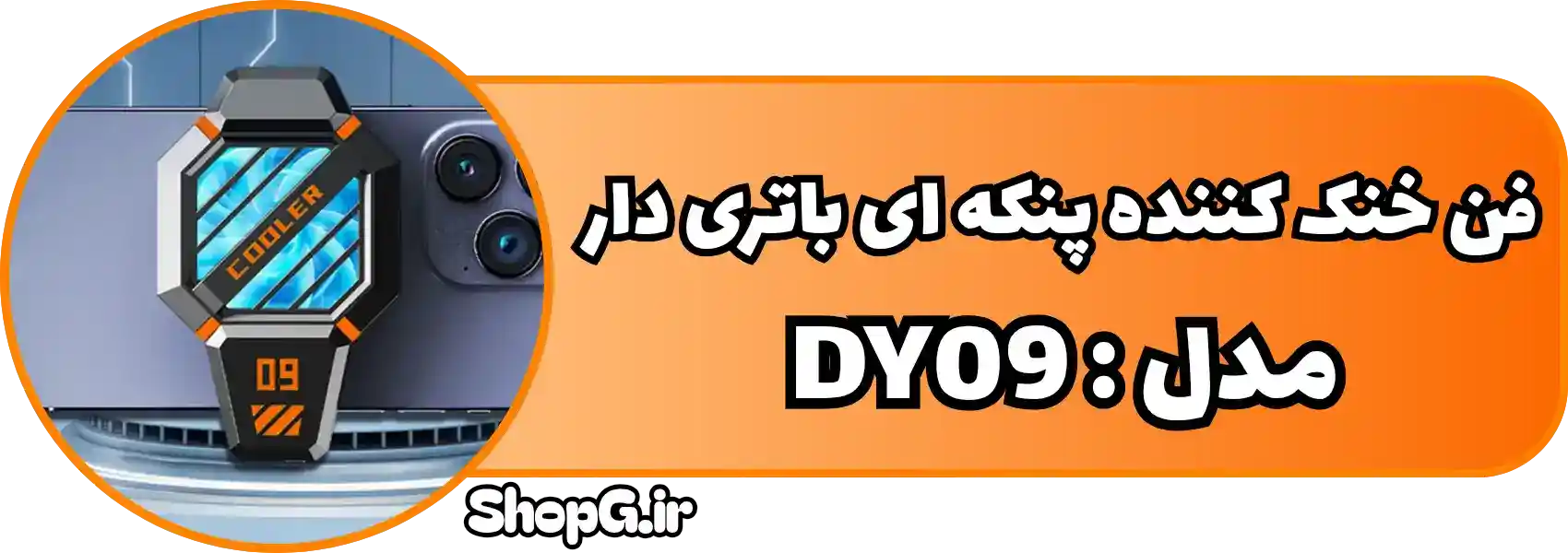 فن خنک کننده ی موبایل باتری دار مدل DY09